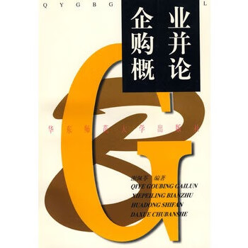 企业购并要论 谢佩苓 9787561718384 华东师范大学出版社