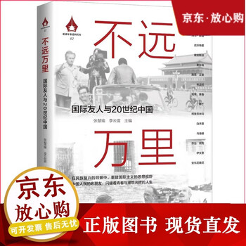 k 不远万里：国际友人与20世纪中国   上海大学出版社