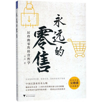 永远的零售(厉玲的零售经营哲学)