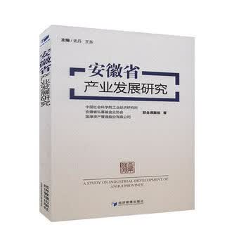 安徽省产业发展研究 史丹 经济 9787509670866