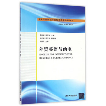 外贸英语与函电/职业英语系列