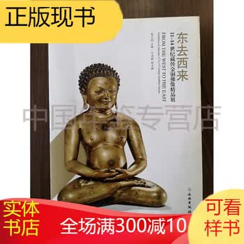 东去西来 11-14世纪藏传金铜佛像精品展