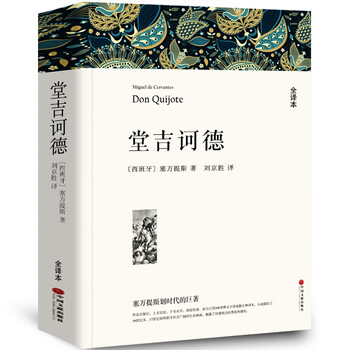 堂吉诃德唐吉诃德堂吉柯德唐吉可德堂吉诃徳柯德坷德珂德科德堂.吉歌德世界名著原著中文版书高中生无删减塞 单本全册