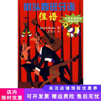 街头西班牙语俚语