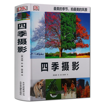 摄影书 四季摄影 摄影技术教程 摄影入门书籍 景物摄影书籍 摄影入门书籍 北京美术摄影出版社
