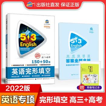 曲一线官方正版官方 2022版53英语高中英语完形填空高三+高考 英语完形填空高中英语复习辅导资料