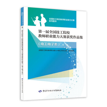 第一届全国技工院校教师职业能力大赛获奖作品集（电工电子类）--全国技工院校教师职业能力大赛系列图书