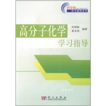 高分子化学学习指导 邓旭敏，董炎明编著 科学出版社