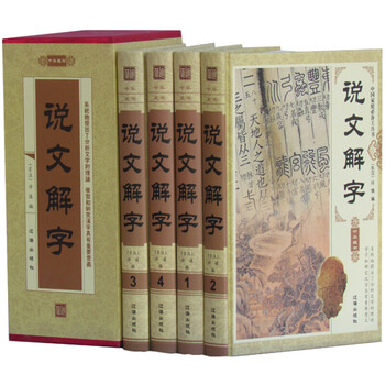 正版 说文解字  精装16开全4册 文白对照 许慎编著 原文释义 定价696元