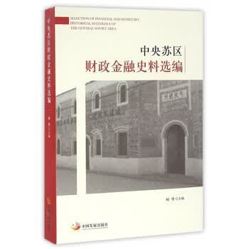 中央苏区财政金融史料选编