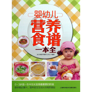 婴幼儿营养食谱一本全
