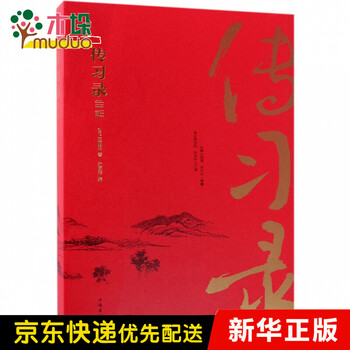传习录全解