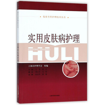 实用皮肤病护理/临床专科护理技术丛书