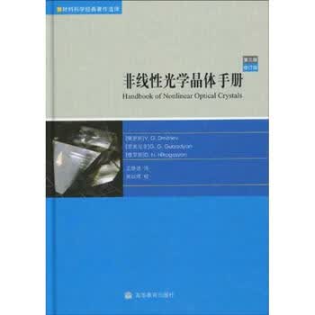 非线性光学晶体手册 (俄罗斯)德米特里耶夫,(俄罗斯)古尔扎姜,(俄罗斯)尼【正版书】