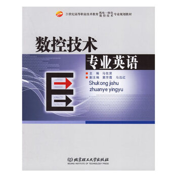   数控技术专业英语9787564007669北京理工大学