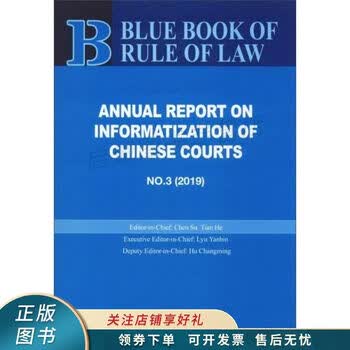 中国法院信息化发展报告No.32019版