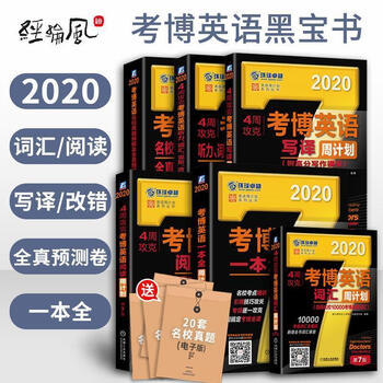 考博英语全国名校真题详解【正版图书，放心下单】