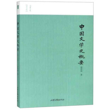 中国文学史概要 名家小史
