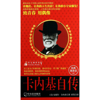 卡内基自传/传记袖珍馆