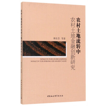 农村土地流转中农村土地金融创新研究