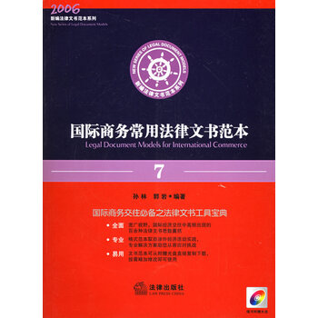 国际商务常用法律文书范本【正版图书】