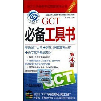 2013GCT必备工具书：英语词汇大全+数学、逻辑常考公式+语文常考基础知识（第4版） 梁莉娟 机械
