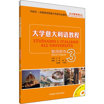 大学意大利语教程 3 教师用书. 文化面面观(上) 文铮 等 著 王军 编 外语－其他语种 