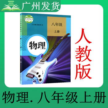 广州发货~2021人教版深圳珠海佛山广州市初中2二8八年级上册物理书课本教材