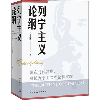 列宁主义论纲 9787219112434 李忠杰 广西人民出版社 全新正版