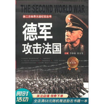 第二次世界大战纪实丛书：德军攻击法国青少年阅读版