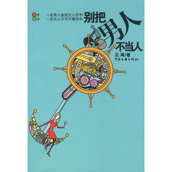 别把男人不当人【正版图书】