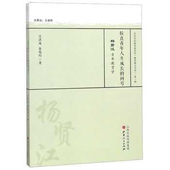 教育薪火书系·第一辑：拉直青年人生成长的问号-2019年9787203093299山西人民吴洪成,秦