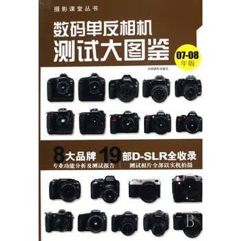 数码单反相机测试大图鉴:07-08年版 数码双周辑部 摄影 9787802361812