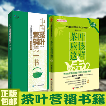 【全2册】茶叶应该这样卖+中国茶叶营销 第书 白金升级版销售实战培训管理书茶叶营销销售话术技巧茶叶品