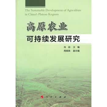 高原农业可持续发展研究