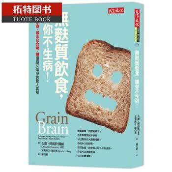 在途 台版 无麸质饮食，让你不生病！ 天下文化