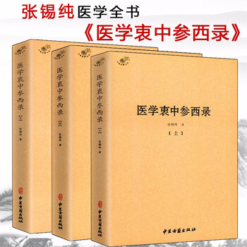 医学衷中参西录(全三册) 张锡纯医学全书