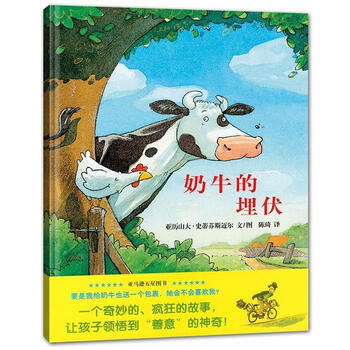 蒲蒲兰绘本馆--奶牛的埋伏 亚历山大·史蒂芬斯迈尔, 陈琦【正版书】