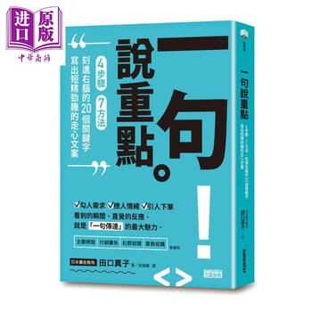 一句说重点：4步骤、7方法、刻进右脑的20个关键字，写出走心文案 港台原版 田口真子 三采文化