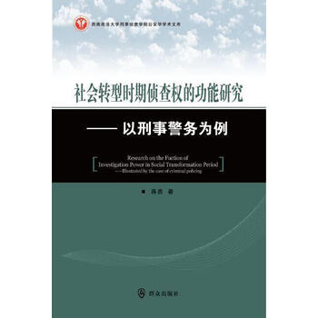 社会转型时期侦查能研究-以务为例 蒋勇 法律 9787501455294