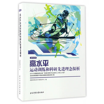 2014年高水平运动训练和科研先进理念探析(2014年国家体育总局优秀中青年专业技术