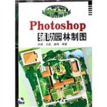 Photoshop辅助园林制图 徐峰 等 化学工业出版社【正版图书】