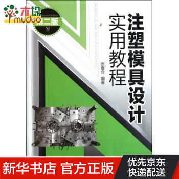 注塑模具设计实用教程(第2版)