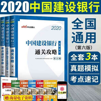 全套3本】中公2020中国建设银行招聘考试用书一本通通关攻略教材历年真题模拟试卷建行秋招笔试真题库 辽宁省福建省陕西省黑龙江省山西省贵州省吉林省甘肃省