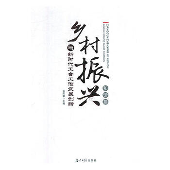 乡村振兴与新时代工会工作发展创新:和谐篇 张荣敏 编 光明日报出版社 9787519448035