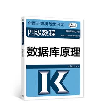 全国计算机等级考试四级教程——数据库原理