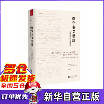 保守主义思想(从伯克到艾略特) 拉塞尔柯克