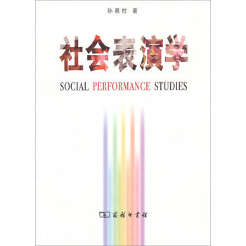 社会表演学 孙惠柱 孙惠柱