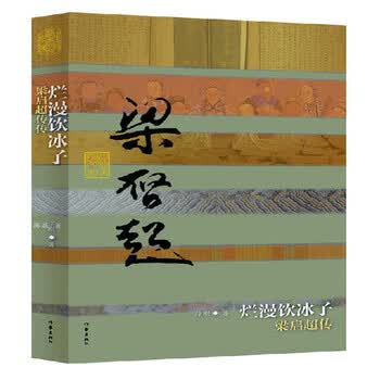 [正版图书]烂漫饮冰子（梁启超传）