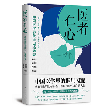 医者仁心(中国医学界院士口述访谈)